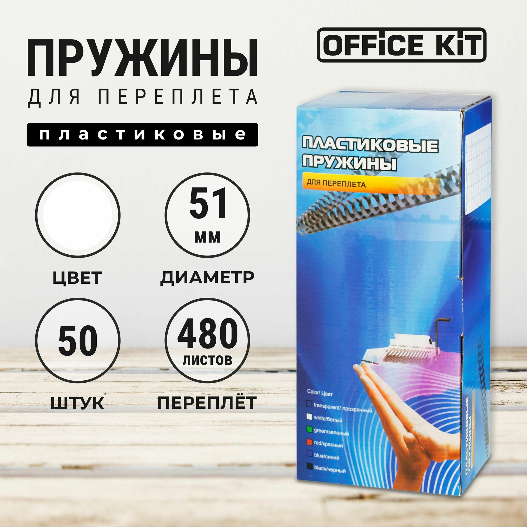 Пластиковые пружины для переплёта Office Kit, диаметр 51 мм, белые, в уп. 50 шт.