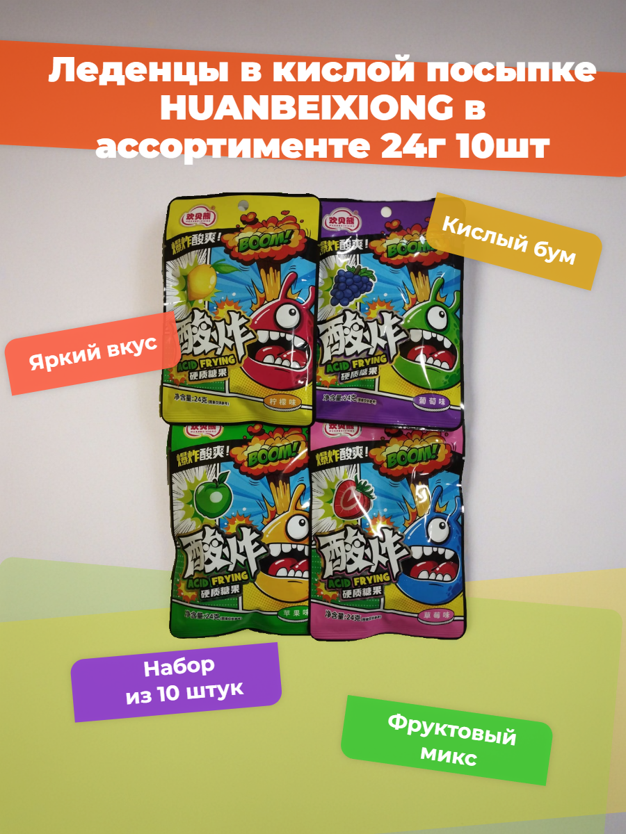 Леденцы в кислой посыпке в ассортименте 24г 10шт