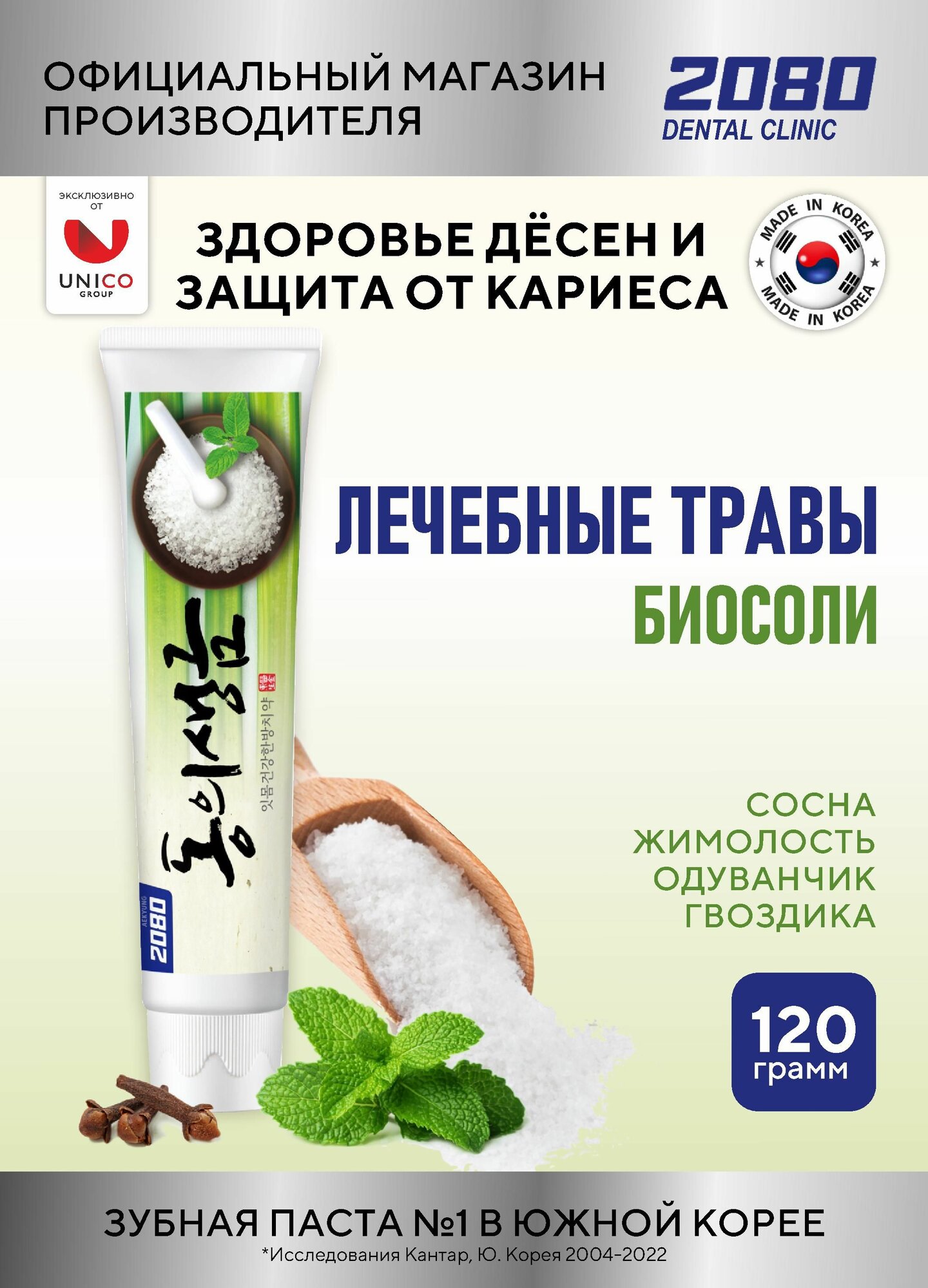 Dental Clinic 2080 Профессиональная зубная паста с лечебными травами и биосолями из Кореи для комплексного ухода за зубами и деснами, Корея