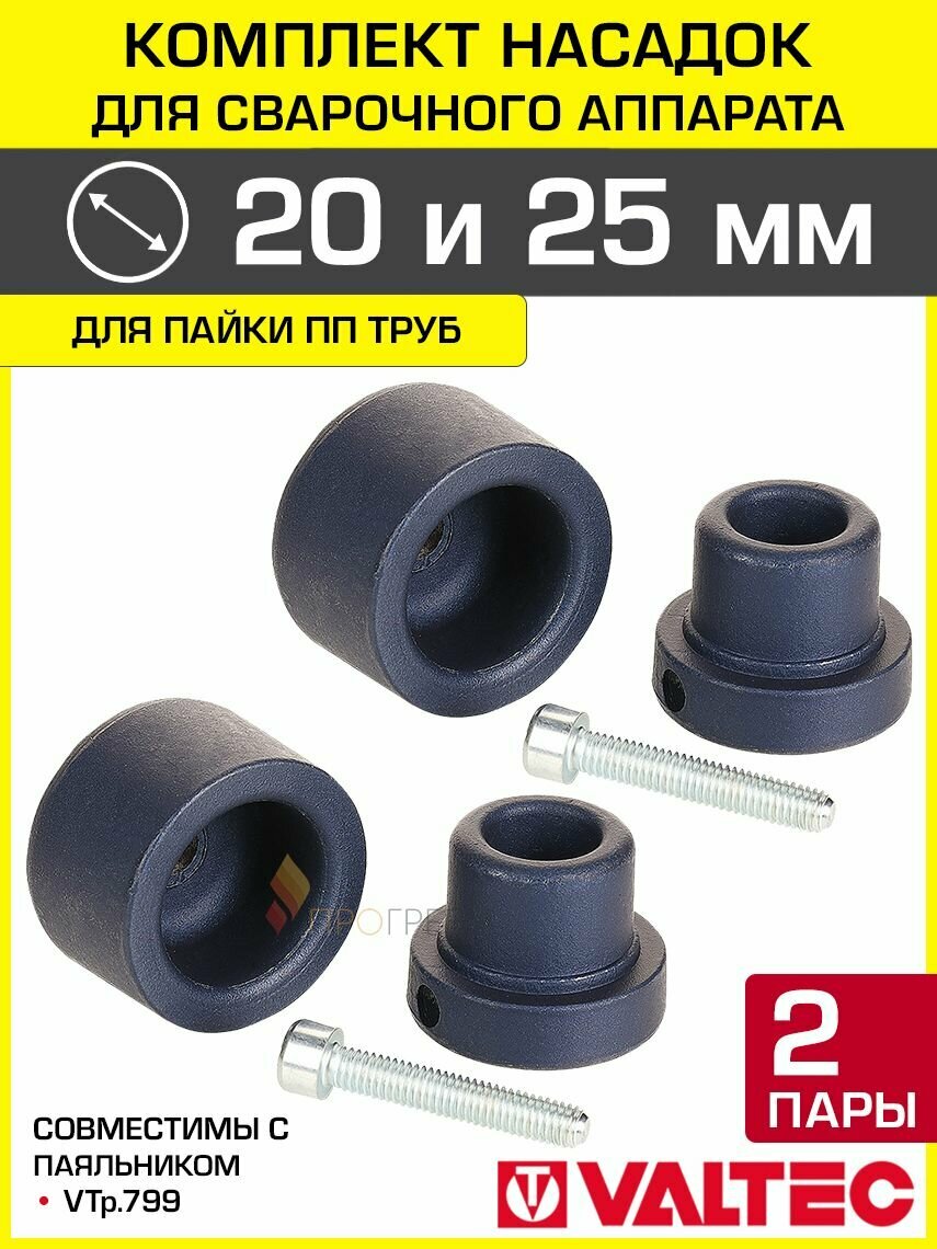 2 комплекта насадок (20 и 25 мм) для сварочного аппарата VALTEC серии VTp.799 / Пары вкладышей серии VTp.797. W для инструмента для ручной пайки, сварки полипропиленовых труб ДУ20 и ДУ25