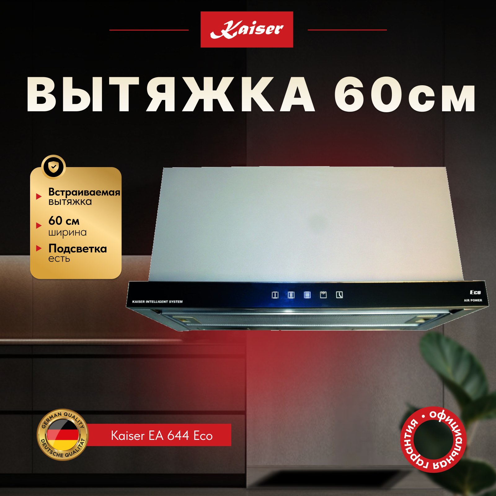 Встраиваемая вытяжка 60 см Kaiser Avantgarde Plus EA 644 Eco черная