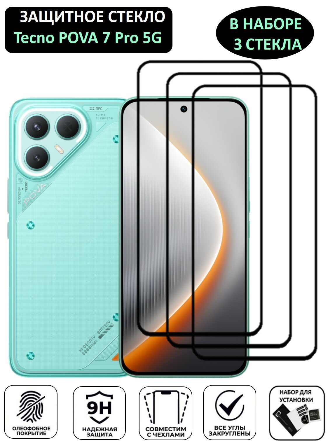 Комплект 3 в 1: Защитное стекло на Tecno POVA 7 Pro 5G ( 3 шт ) Техно пова 7 Про 5 Джи Полноэкранное стекло с рамкой Full Glue
