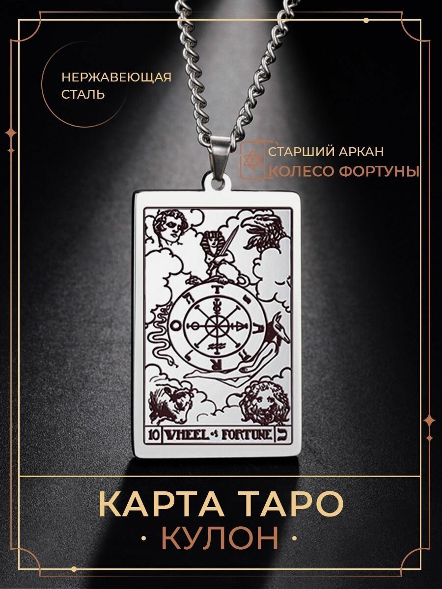 Кулон Аркан Колесо Фортуны / Талисман Подвеска карты Таро Уэйта / Wheel of Fortune