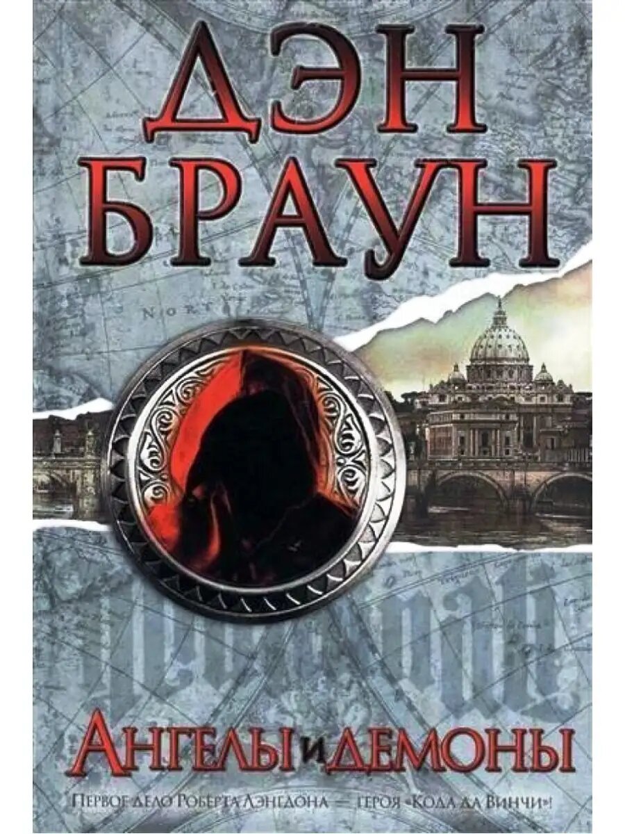 Ангелы и демоны