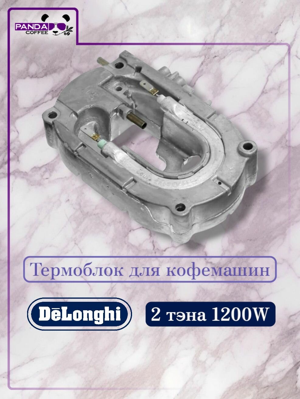 Термоблок 2 тэна 1200W для кофемашин Delonghi