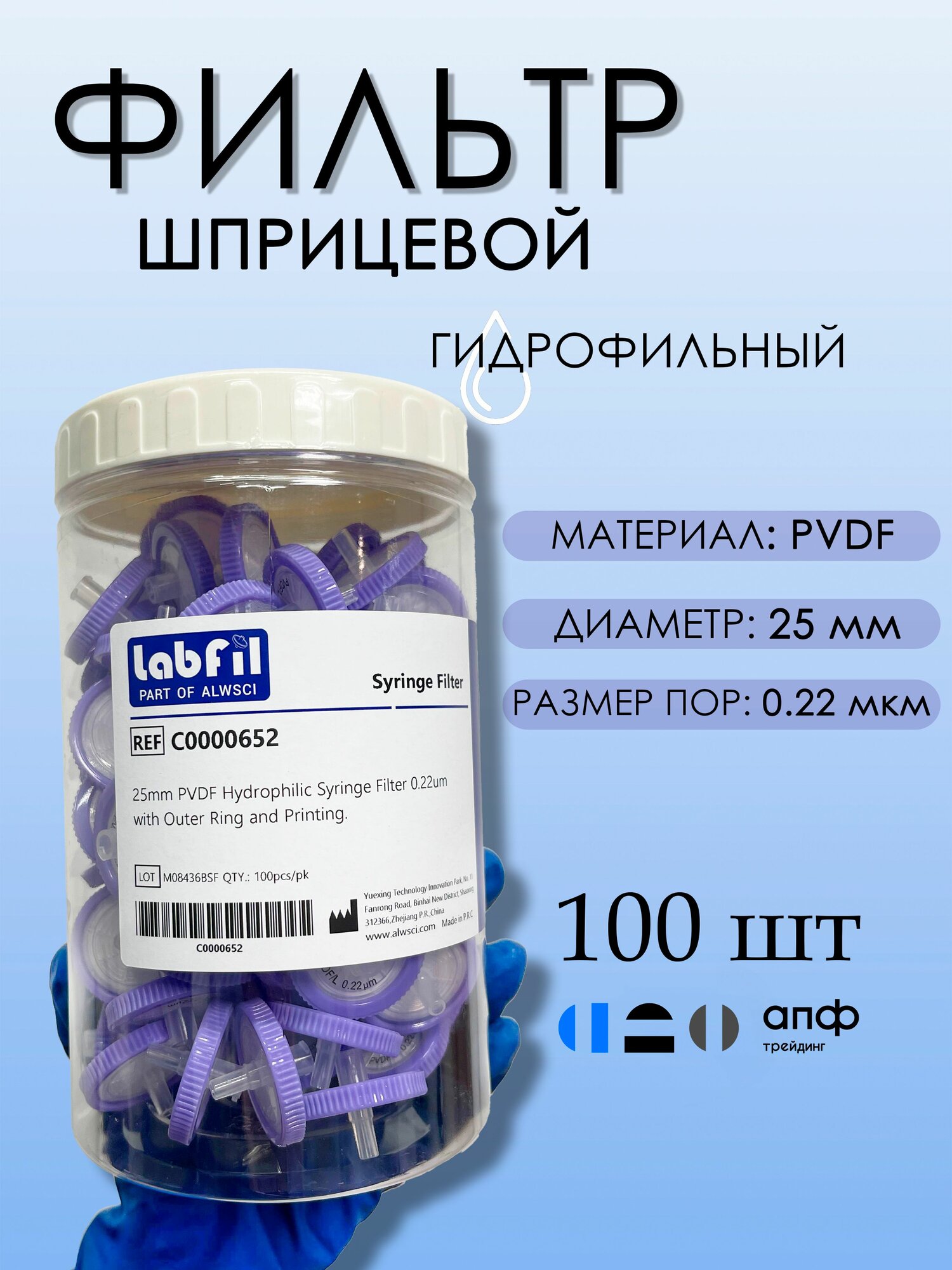 Фильтр шприцевой гидрофильный, ПВДФ (PVDF), диаметр 25 мм, размер пор 0,22 мкм, 100 шт, ALWSCI, С0000652