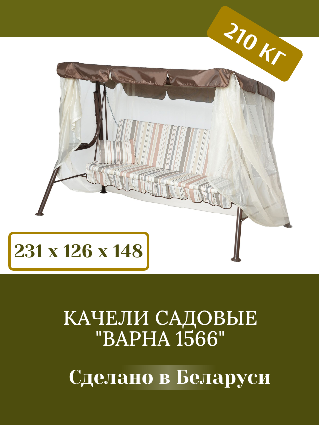 Качели Olsa (Ольса) "Варна" с1566, с москитной сеткой, металл, бежевый/коричневый, 3 места, 231х126х148 см