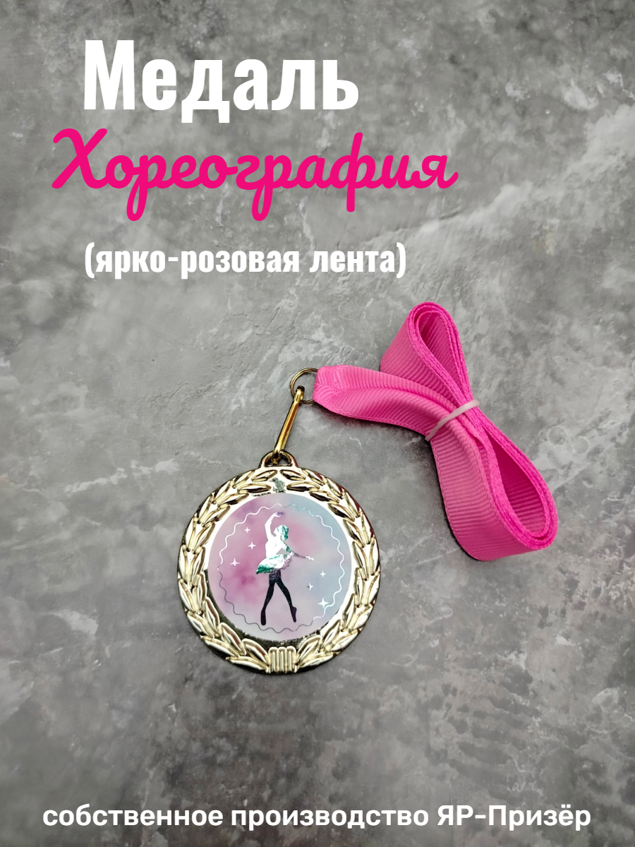 Медаль Хореография, металл/лента репс, длина 40 см, ширина 2.5см