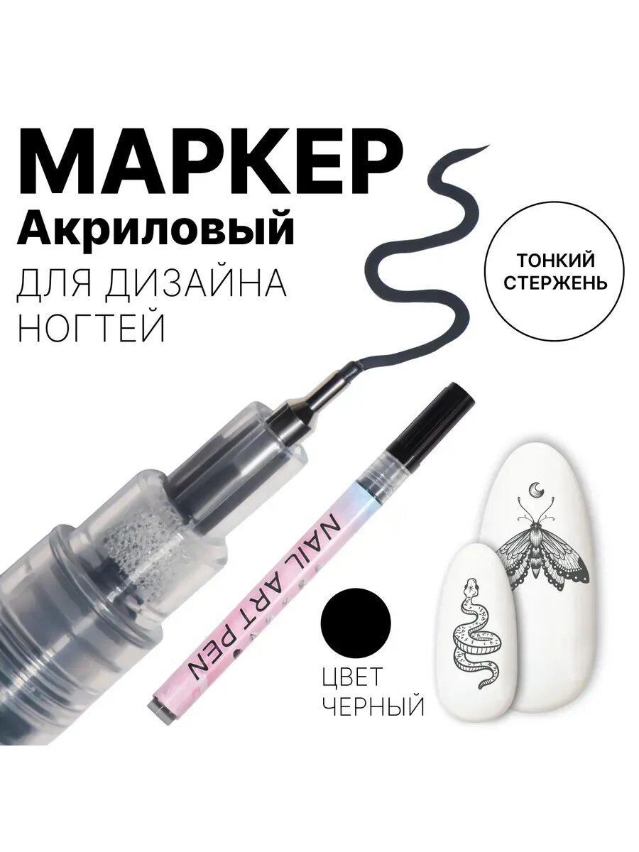 Маркер для дизайна ногтей, тонкий, акриловый, чёрный