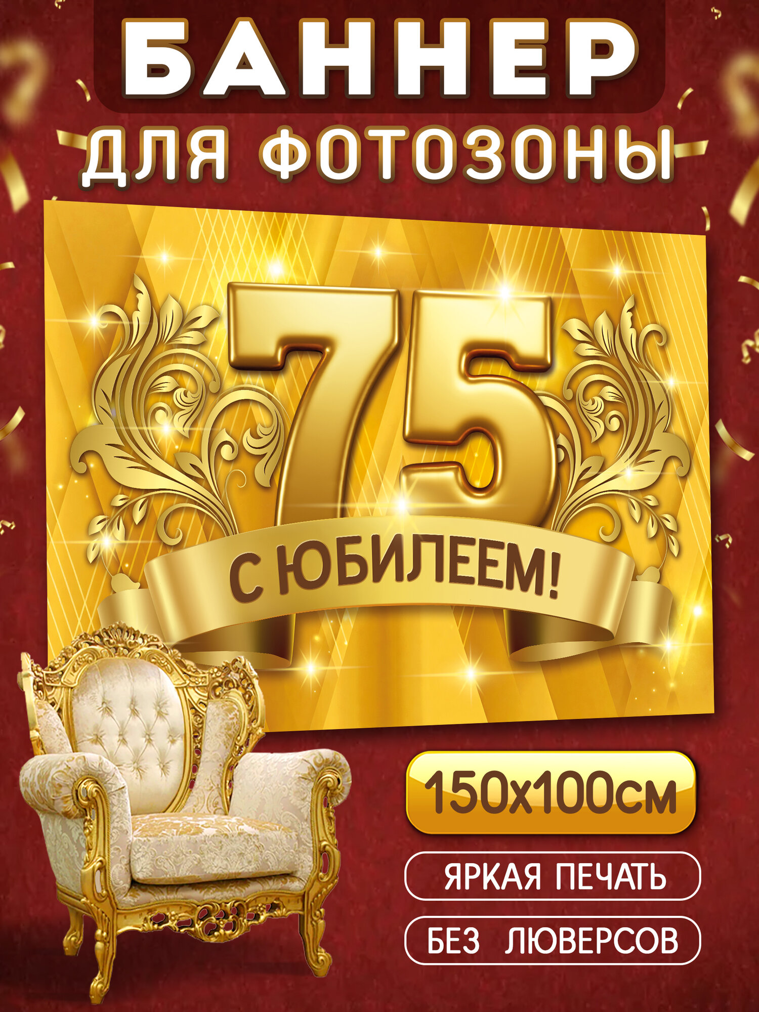 Баннер на юбилей 75 лет для фотозоны