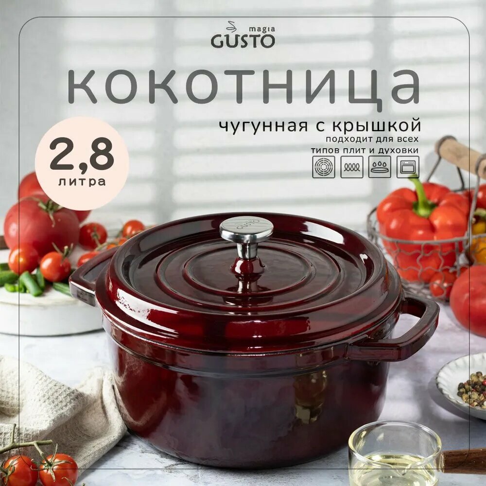 Magia Gusto Кокотница 2.8 л, 1 шт