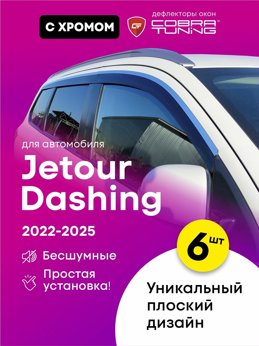Плоские дефлекторы окон с зажимной клипсой для Jetour Dashing (Джетур, джитур Дашинг) 2022-2024, 2025, 2D ветровики с хром молдингом, Кобра Тюнинг 6 шт.