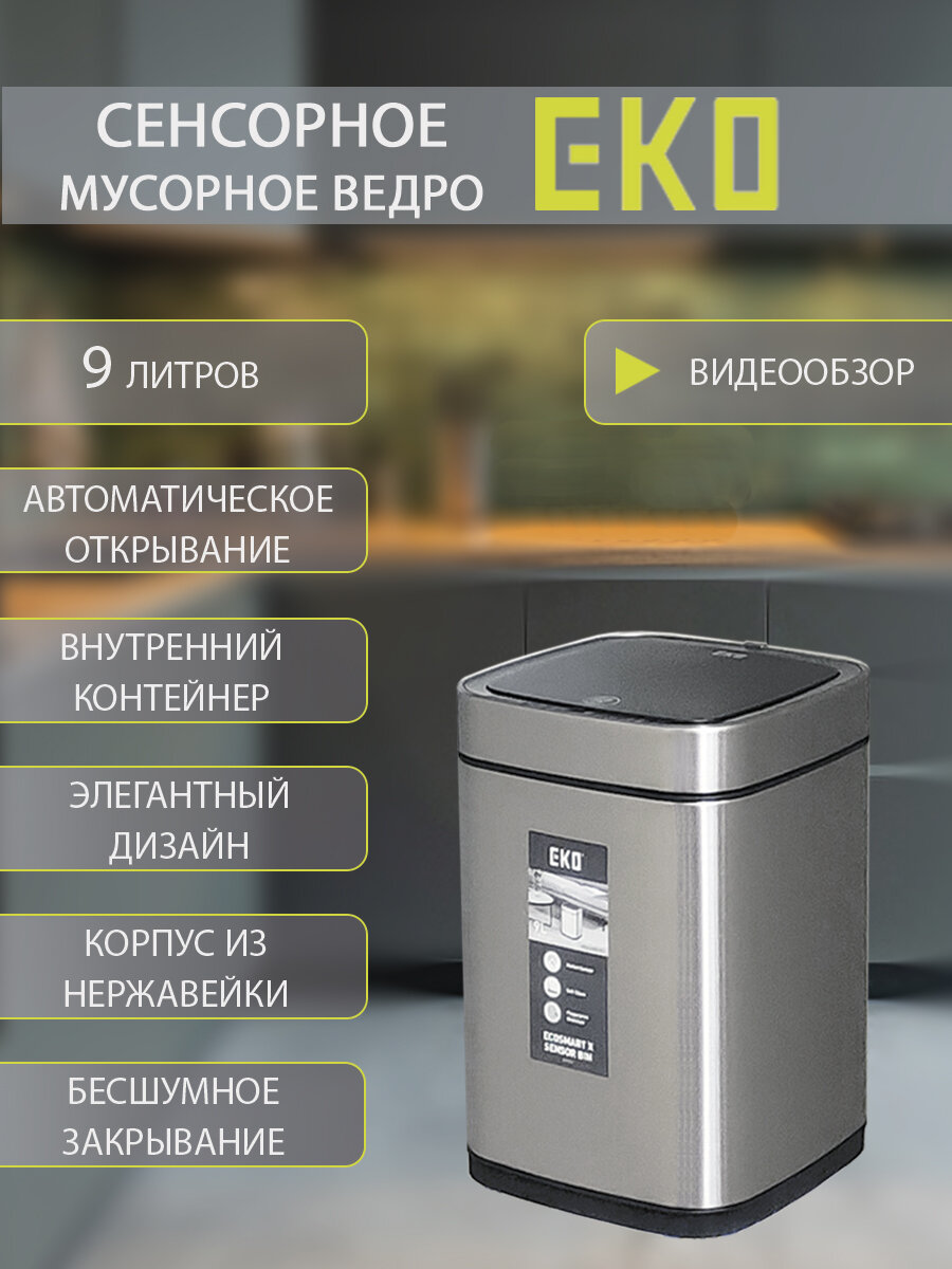 Мусорное ведро EKO сенсорное 9 литров, благородная нержавеющая сталь