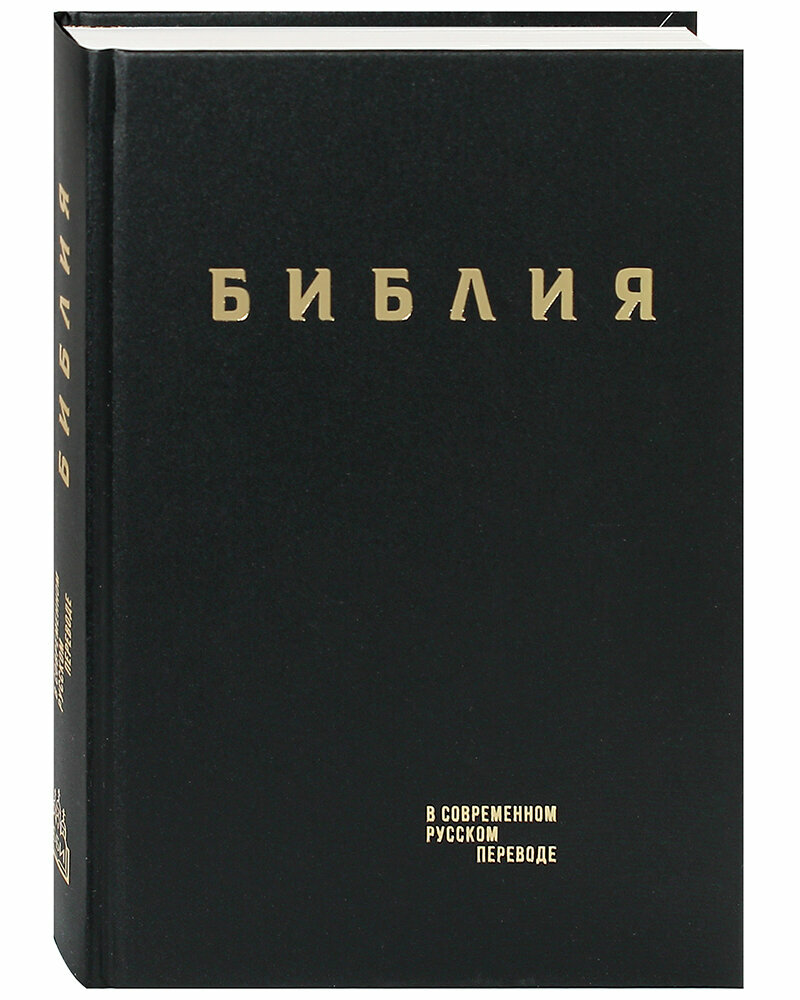 Библия в современном русском переводе
