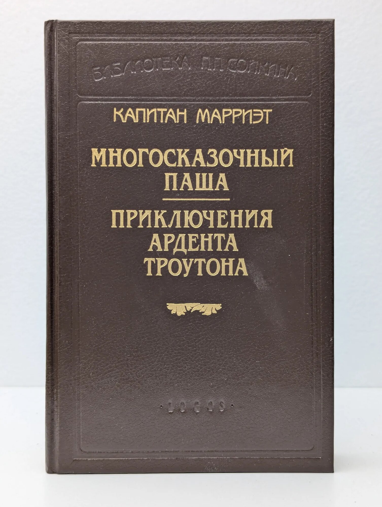 Капитан Марриэт. Многосказочный паша. Приключения Ардента Троутона Марриэт Фредерик 1992