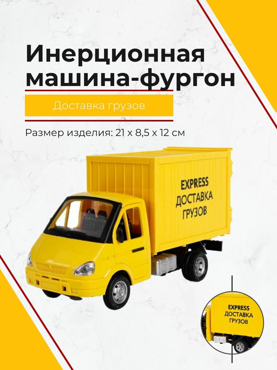 Машина газель Доставка грузов со светом и звуком