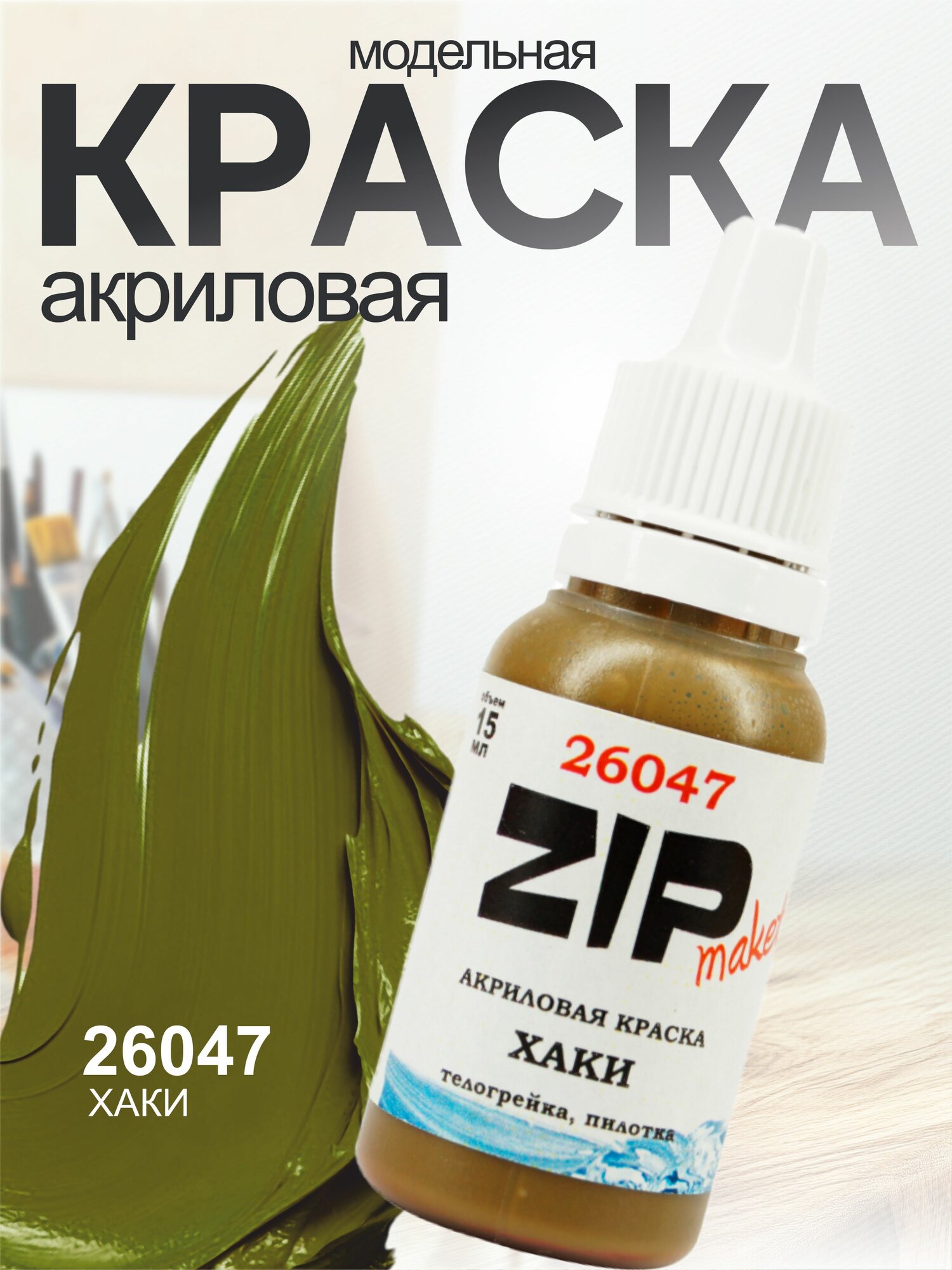 Акриловая краска для сборных моделей 26047 хаки (телогрейка, пилотка) ZIPmaket