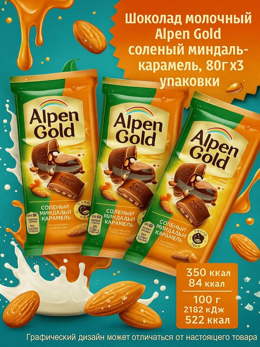 Шоколад молочный Alpen Gold соленый миндаль-карамель, 80г x 3 упаковки
