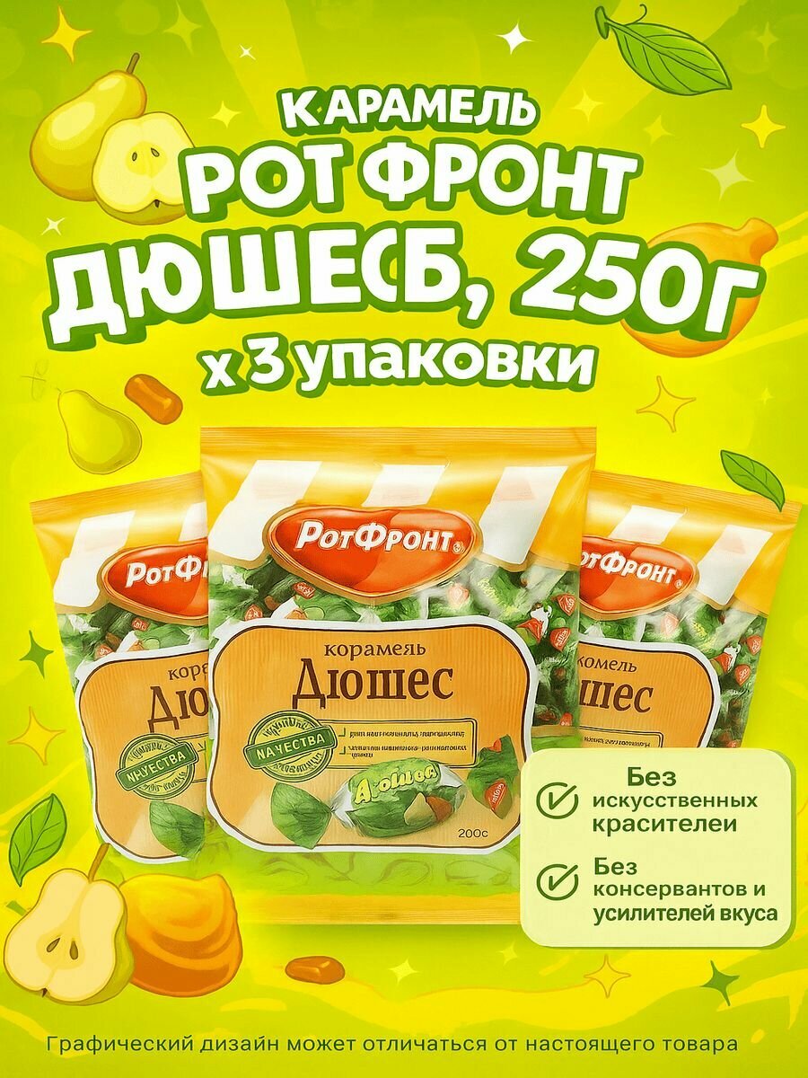 Карамель РОТ фронт Дюшес, 250г x 3 упаковки
