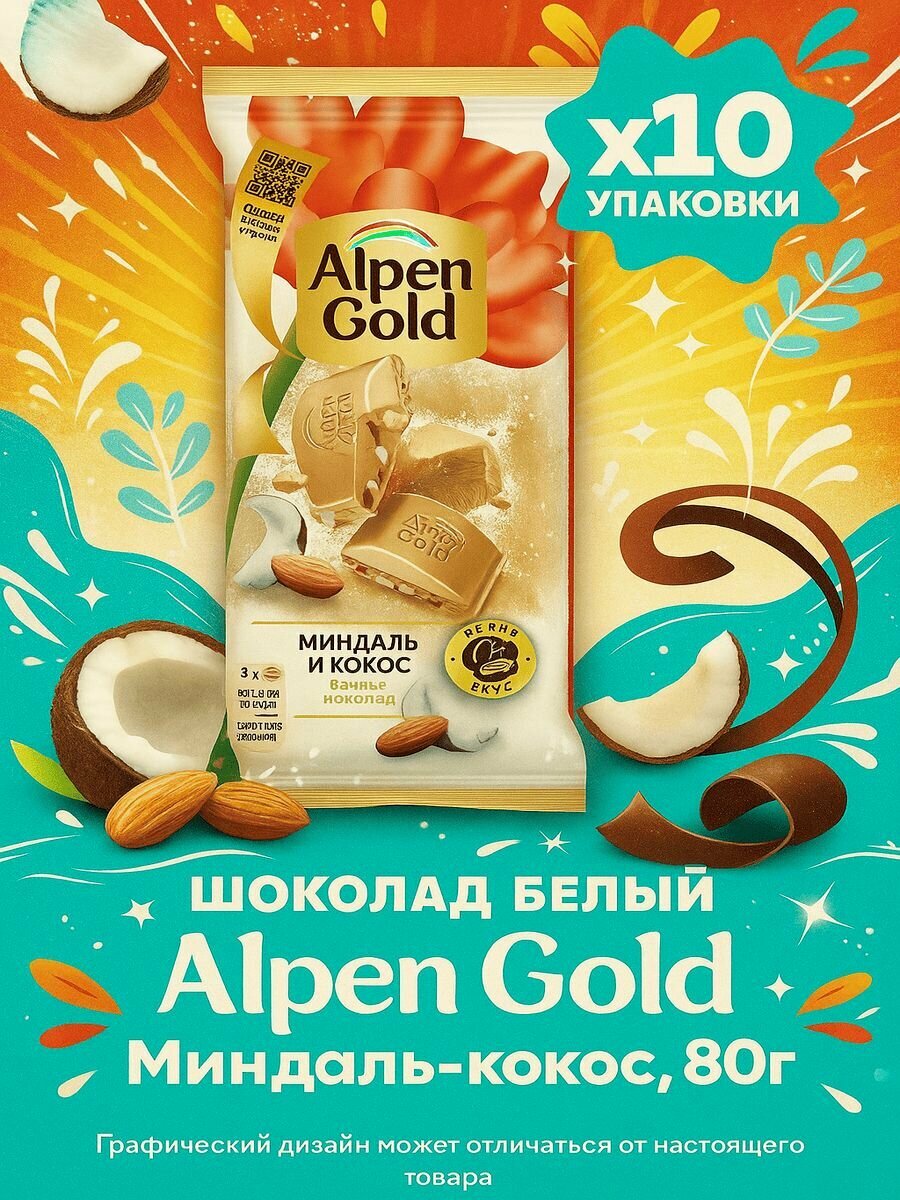 Шоколад белый Alpen Gold Миндаль-кокос, 80г x 10 упаковки