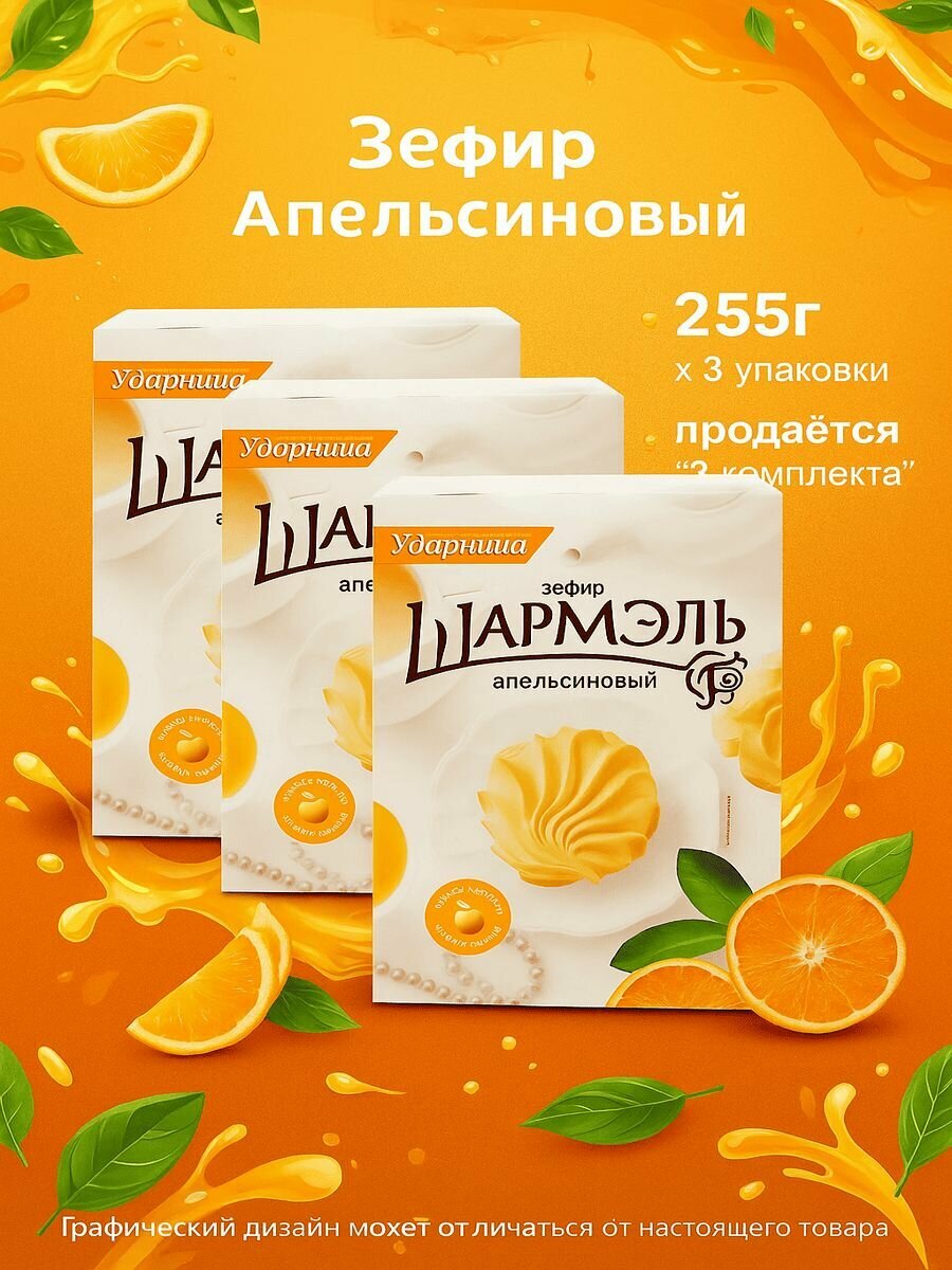 Зефир шармэль Апельсиновый, 255г x 3 упаковки