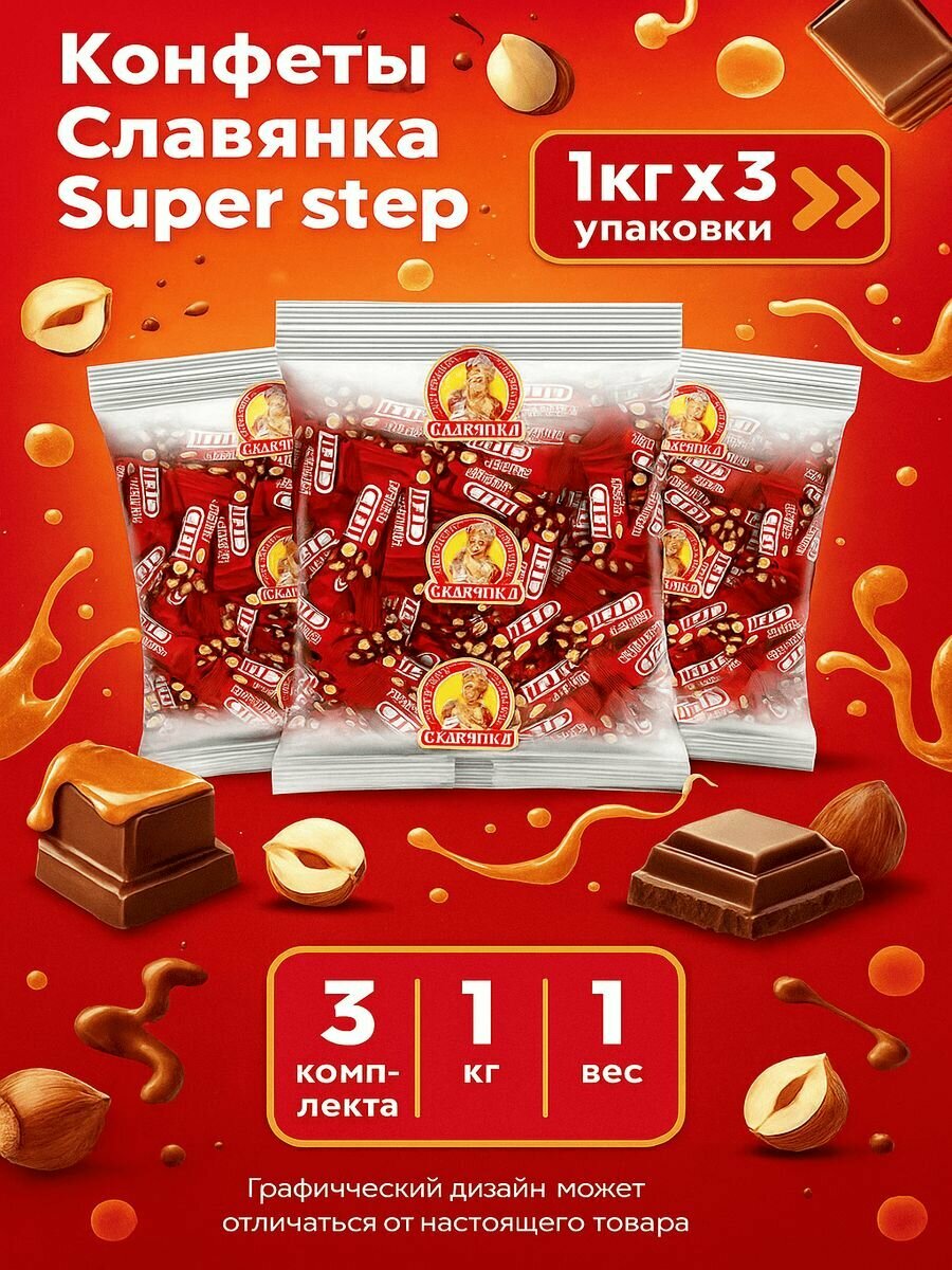 Конфеты Славянка Super step, 1кг x 3 упаковки