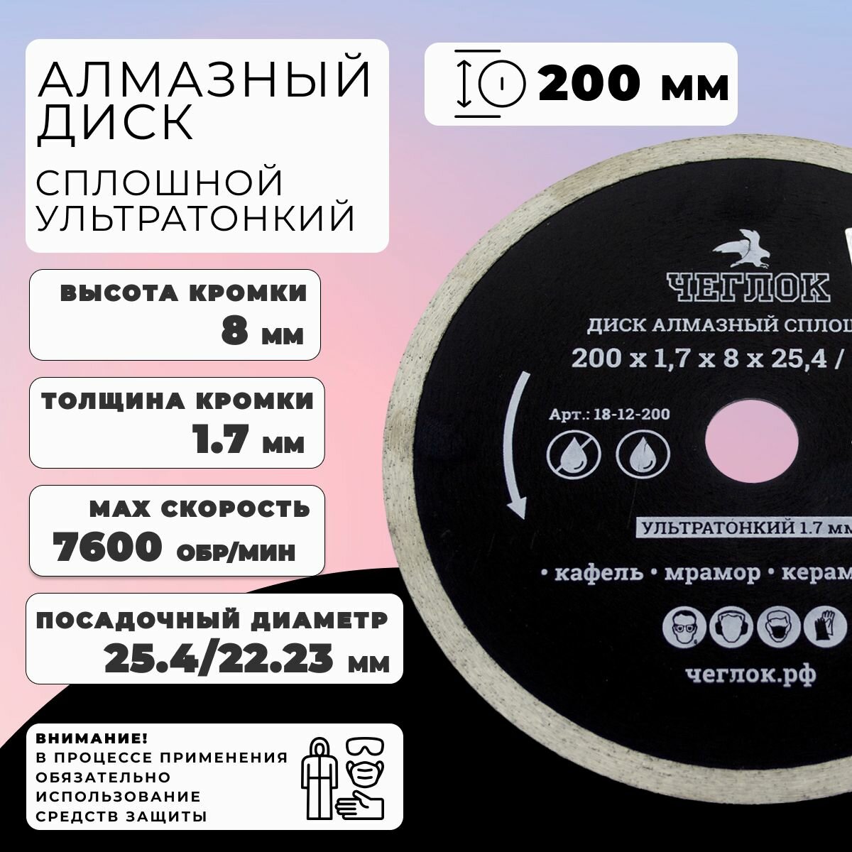 Алмазный диск 200 х 1.7 х 25.4 / 22.23 мм. сплошной ультратонкий