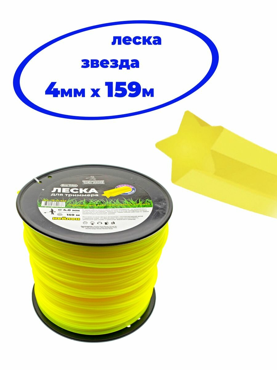 Леска Чеглок "Звезда", для триммера, сечение звезда, длина 159 м