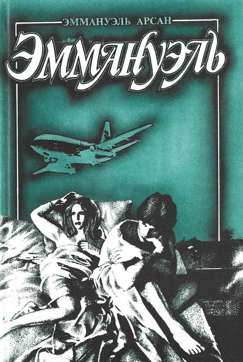 Эммануэль. В 3 томах. Том 2