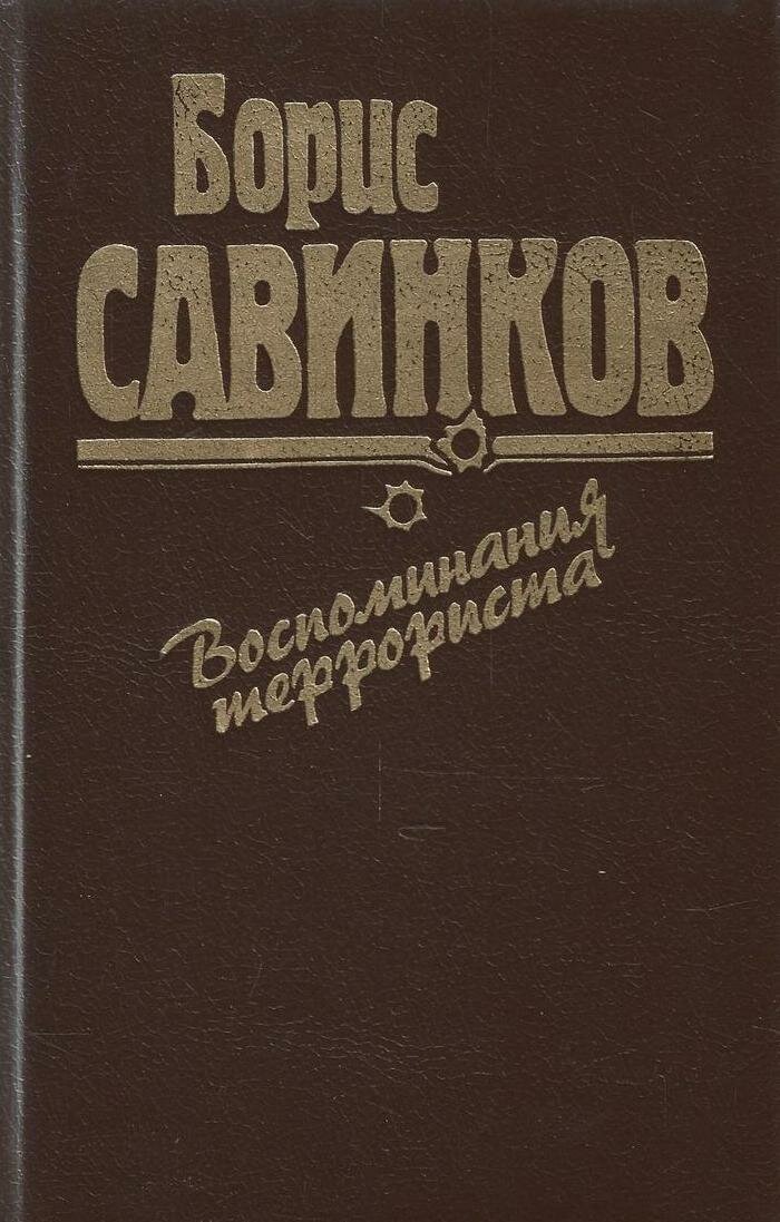 Воспоминания террориста