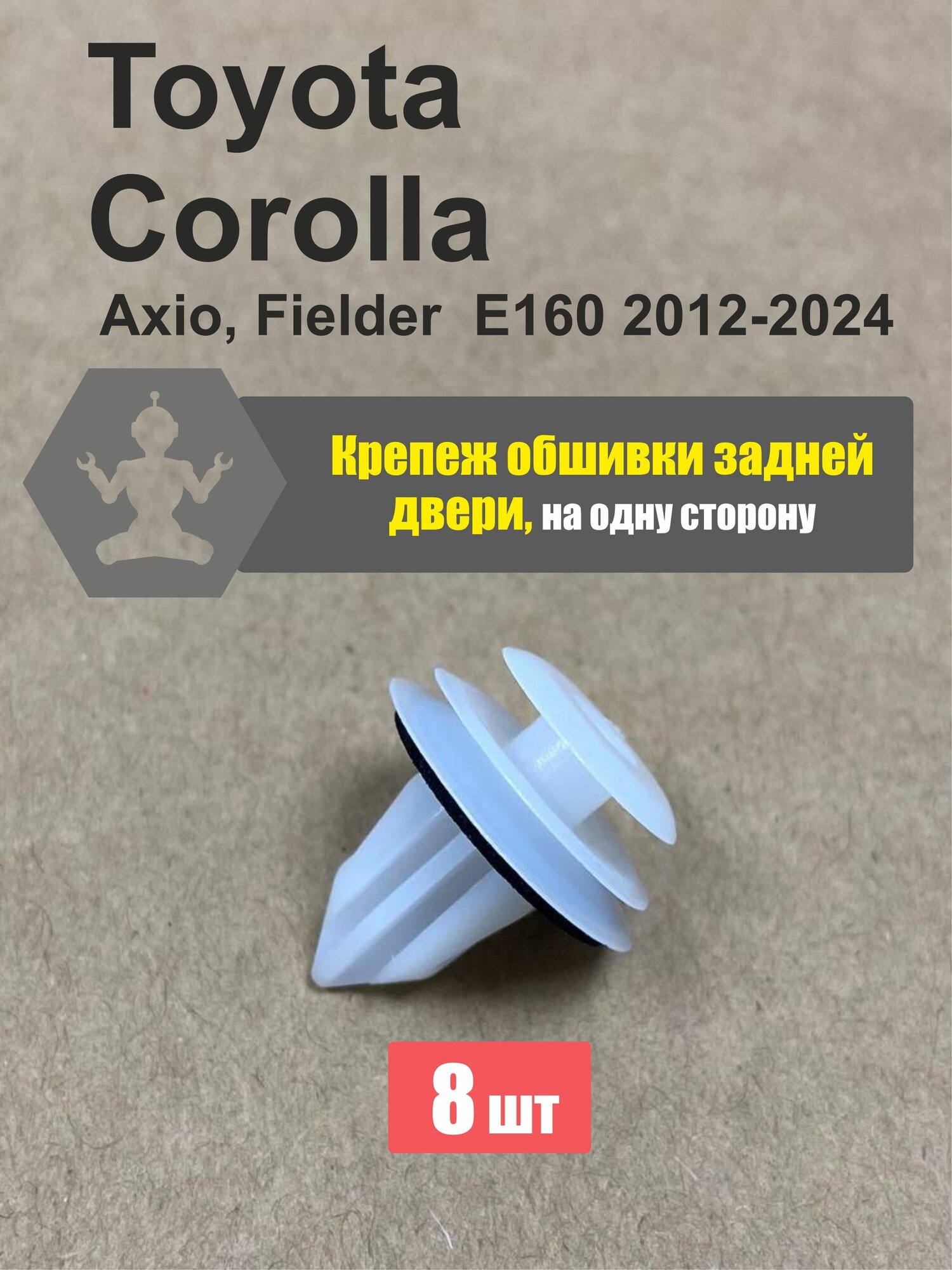 Крепеж Toyota Corolla Fielder E160 2012-2024 обшивки задней двери, на одну сторону