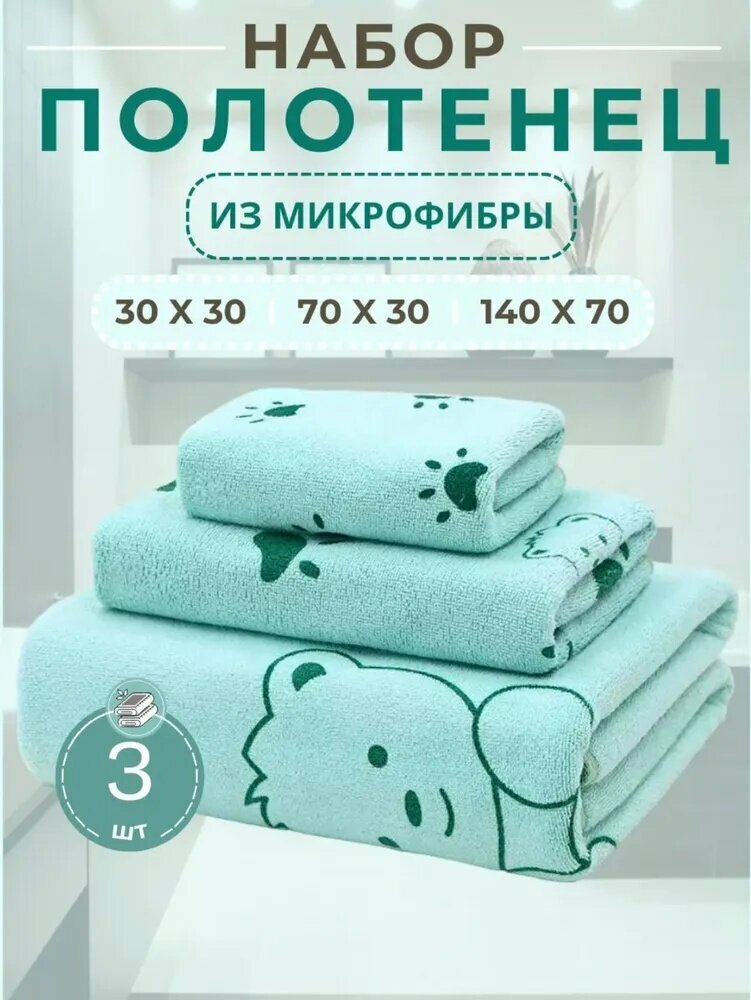 Полотенце для ванной, Микрофибра, 70x140 см, зеленый, 3 шт.