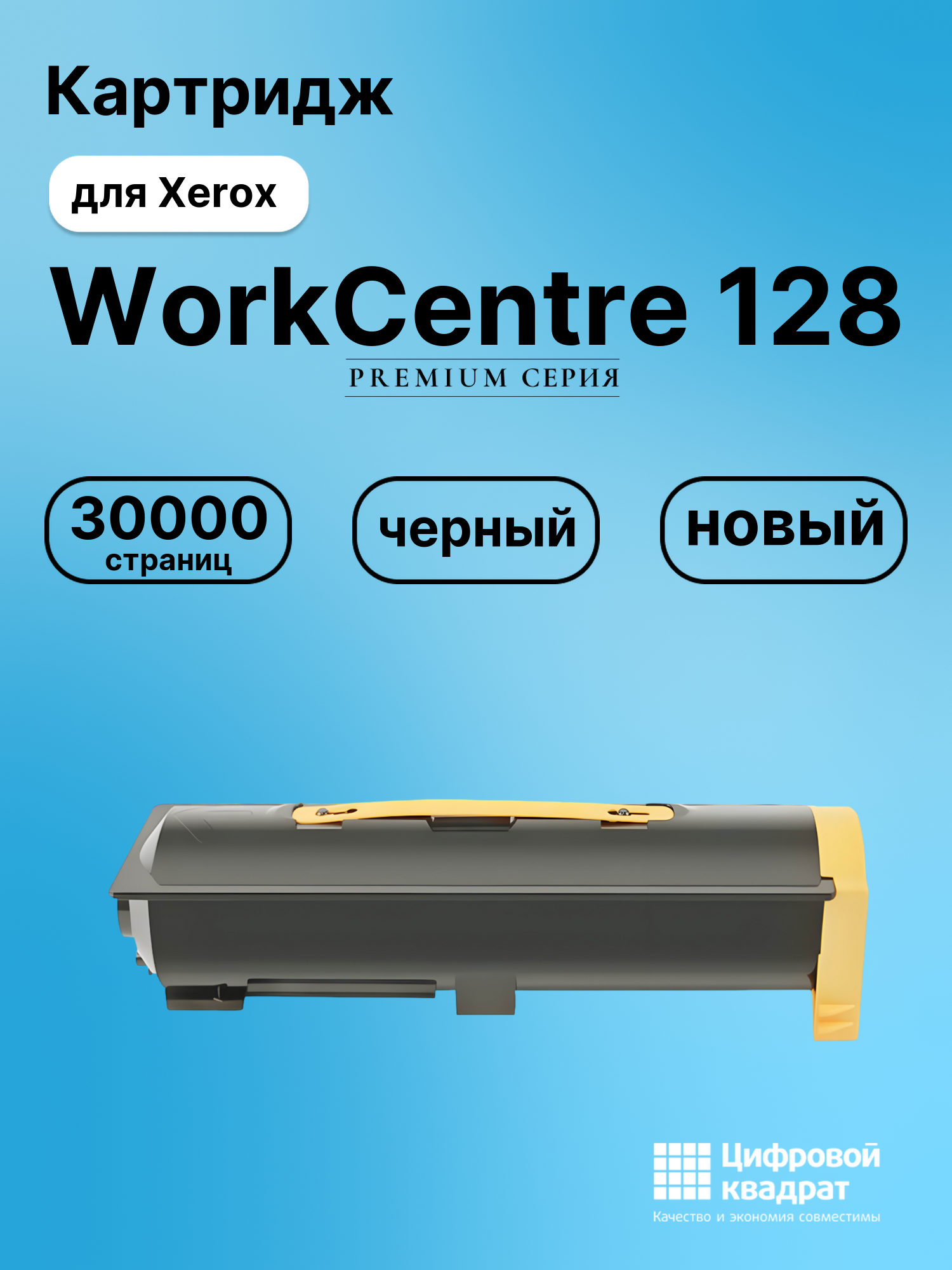 Картридж для Xerox WorkCentre 128 (006R01182), CopyCentre C133, WC 123, WC 133, WCP 123, WCP 128, WCP 133