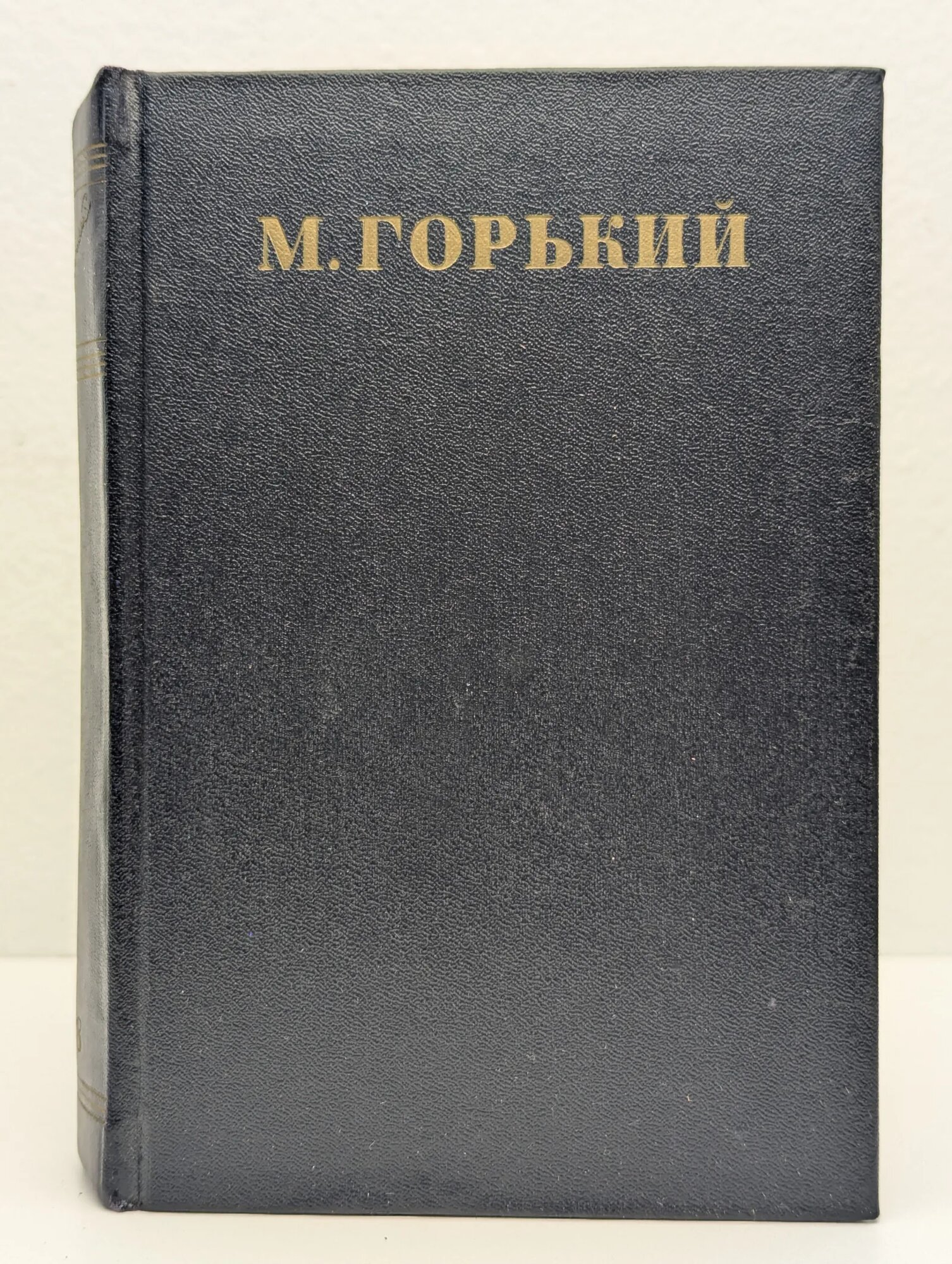М. А. Горький. Собрание сочинений в 30 томах. Том 28 Горький Максим Алексеевич 1954