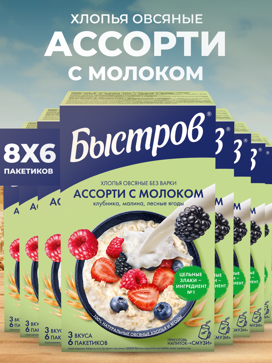 Хлопья Быстров овсяные ягодное ассорти с молоком 8 шт по 240 г