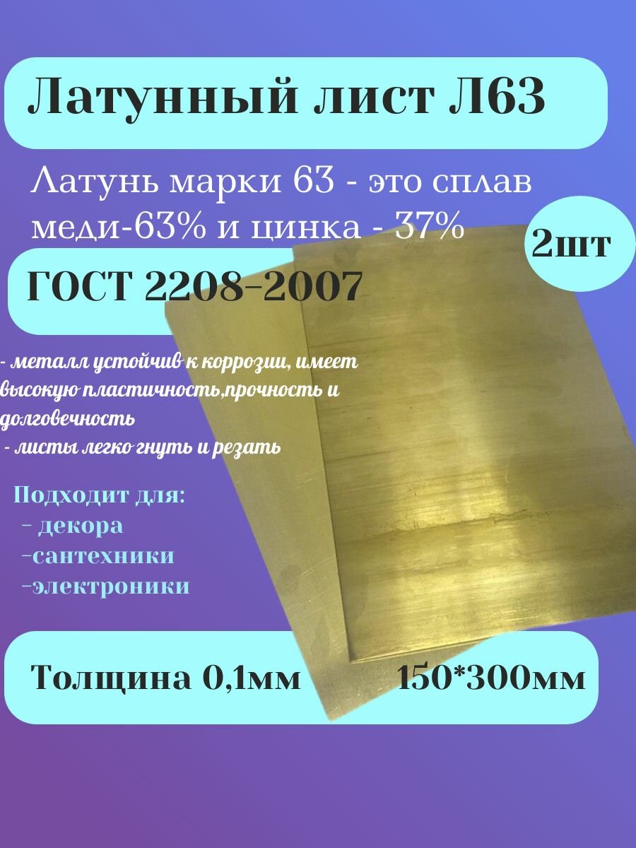 Лист латунный 0,1мм марка Л63, заготовки для творчества 150х300 мм 2шт