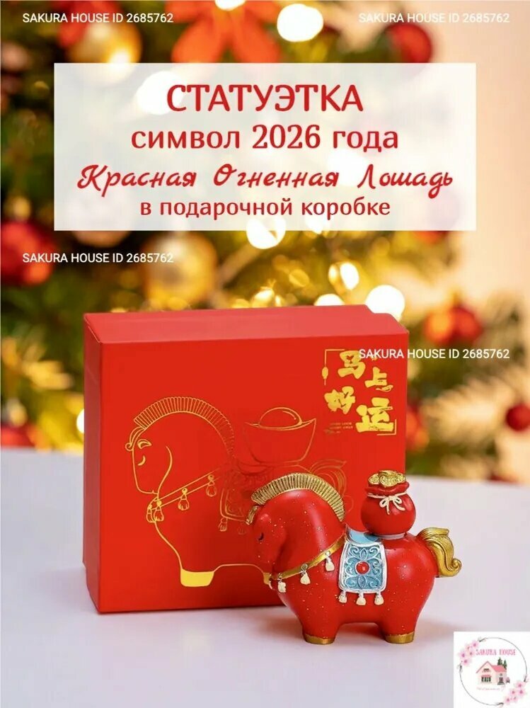 Сувенирная красная лошадка 2026 , высота 7 см, длина 8 см