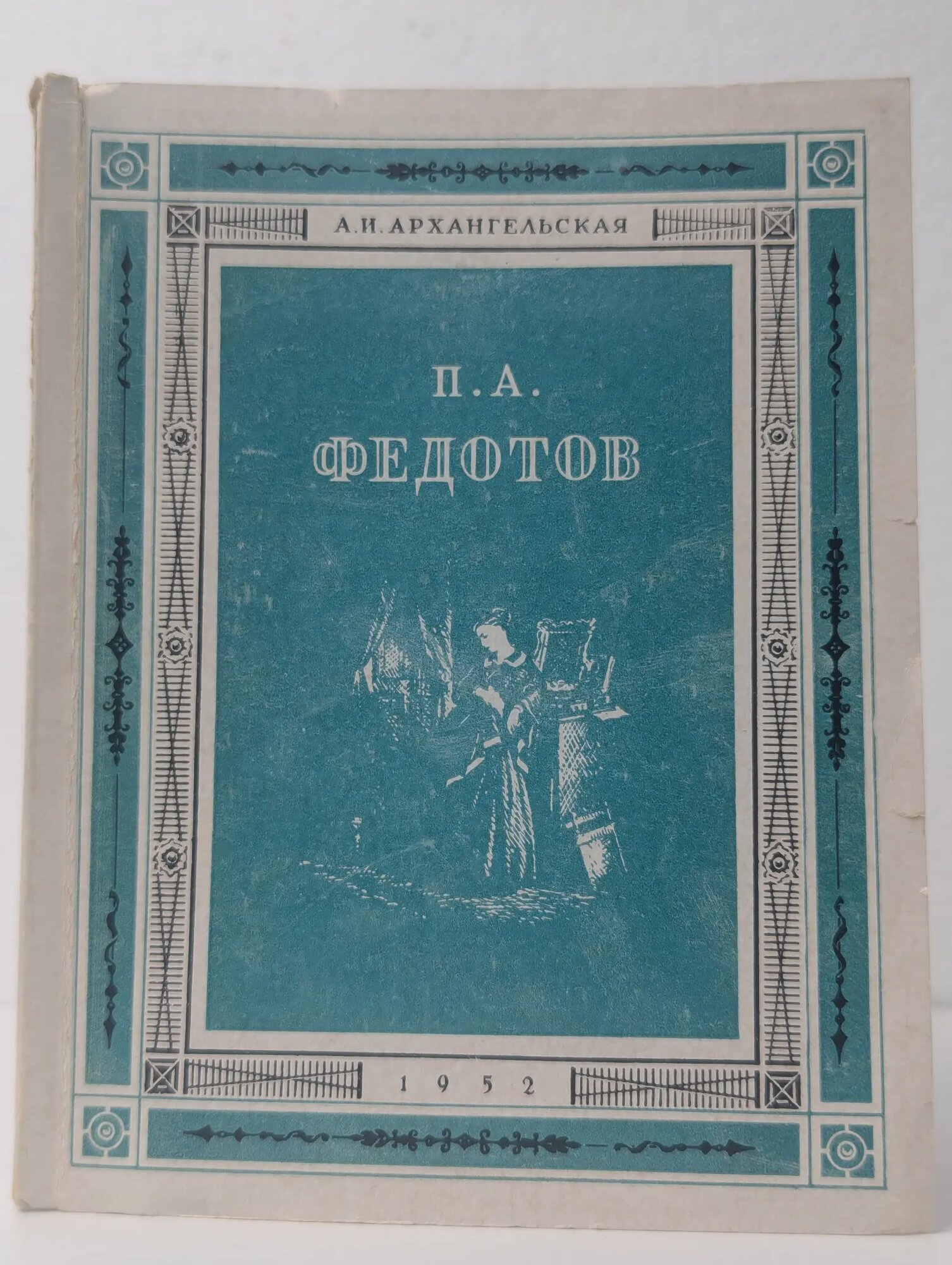 П. А. Федотов Архангельская Александра Ивановна 1952