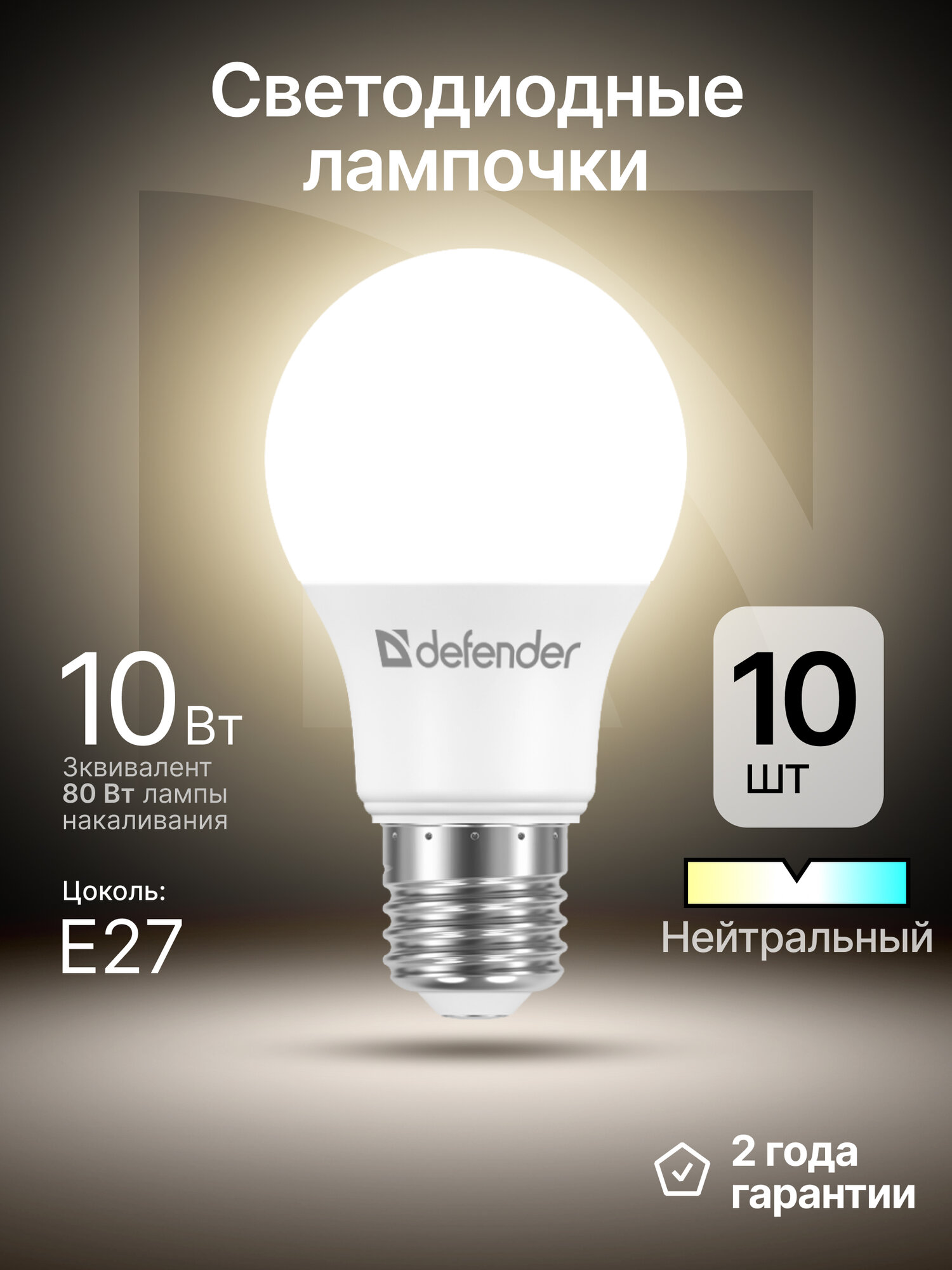 Лампа Defender A60-10W-840-E27, грушевидная, светодиодная, 10 шт