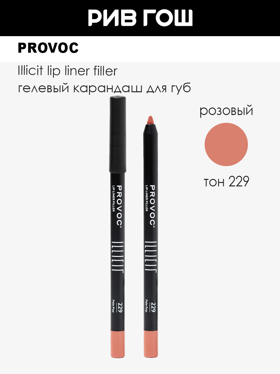 PROVOC Карандаш для губ полуперманентный гелевый Illicit Lip Liner Filler WP, 1,2 г, 229 Pale Pop
