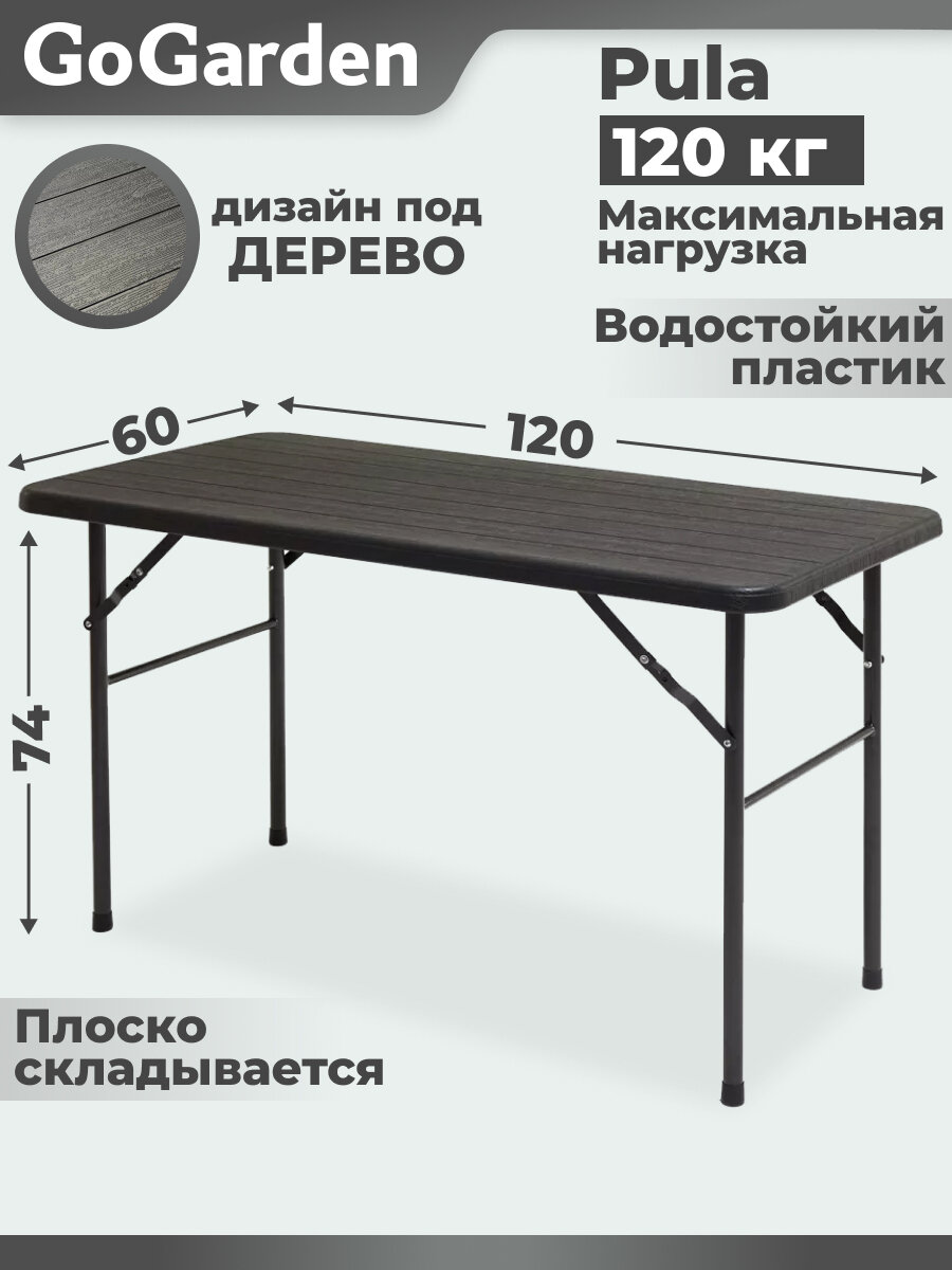 Стол складной пластиковый с классическим дизайном столешницы под дерево Go Garden Pula, венге