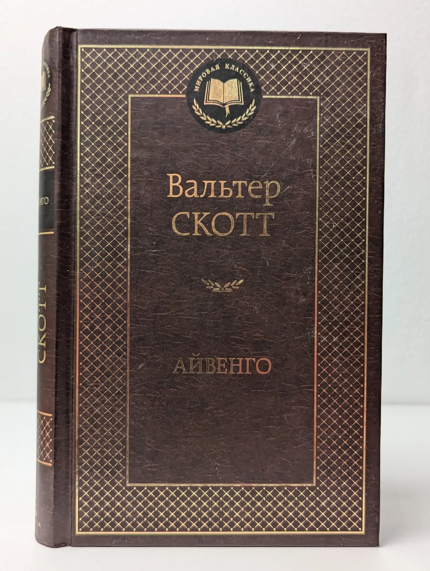 Айвенго Скотт Вальтер 2017