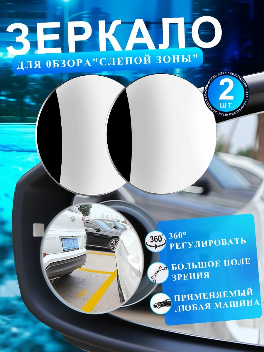 Зеркало слепой зоны 360° — круглое выпуклое зеркало для заднего вида и боковых зеркал, регулируемое, пара автомобильных зеркал