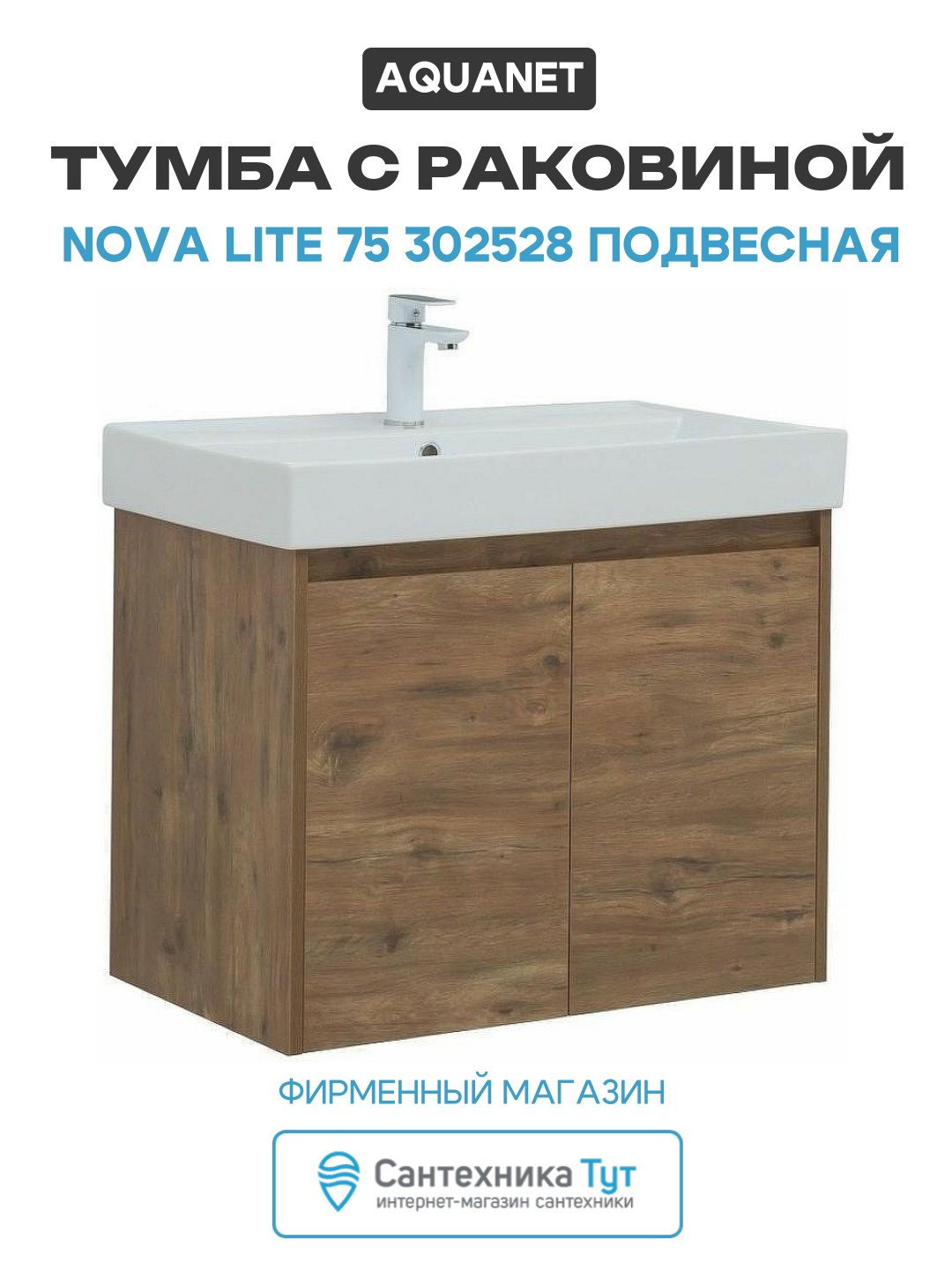 Тумба с раковиной Aquanet Nova Lite 75 302528 подвесная Дуб рустикальный МДФ / ЛДСП древесный узор с дверками Россия