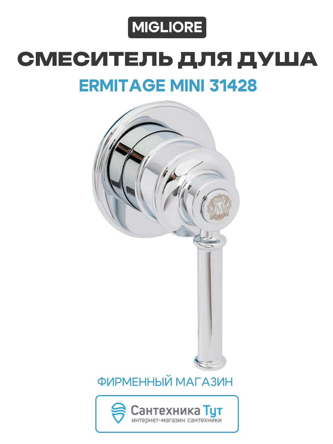 Смеситель для душа Migliore Ermitage Mini 31428 цвет Хром 1/2