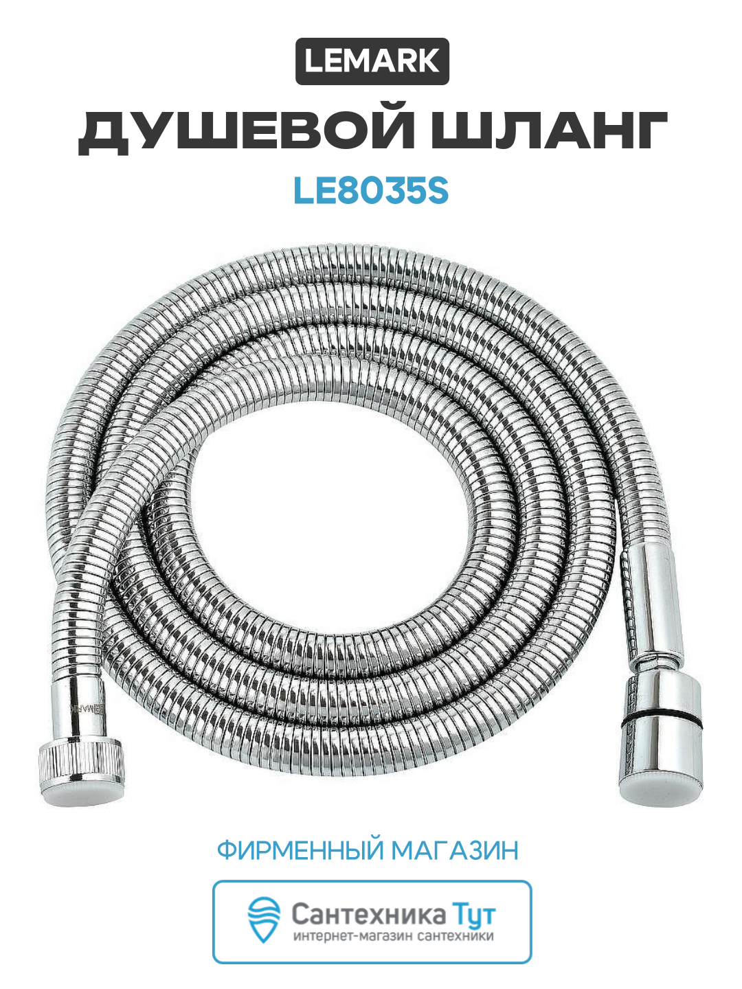 Душевой шланг Lemark LE8035S Хром, современный