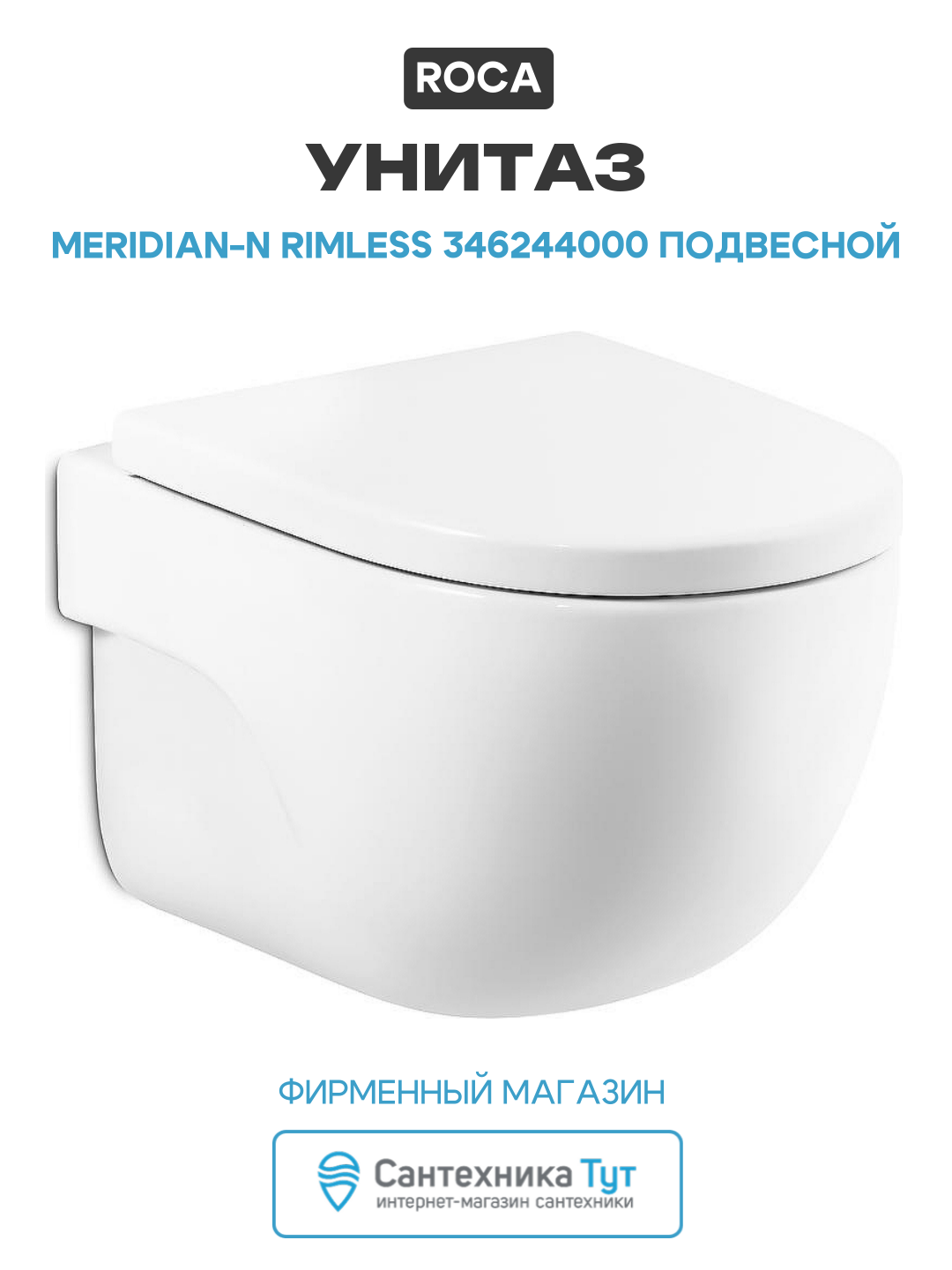 Унитаз Roca Meridian-N Rimless 346244000 подвесной белый фарфор подвесной