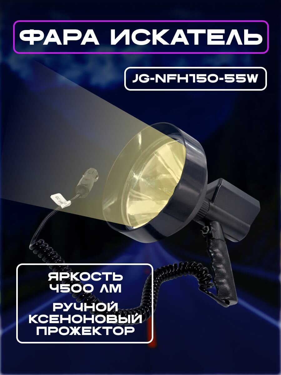 Фара-искатель/прожектор (ксенон), Мощность 55 Вт, Яркость 4500 Лм