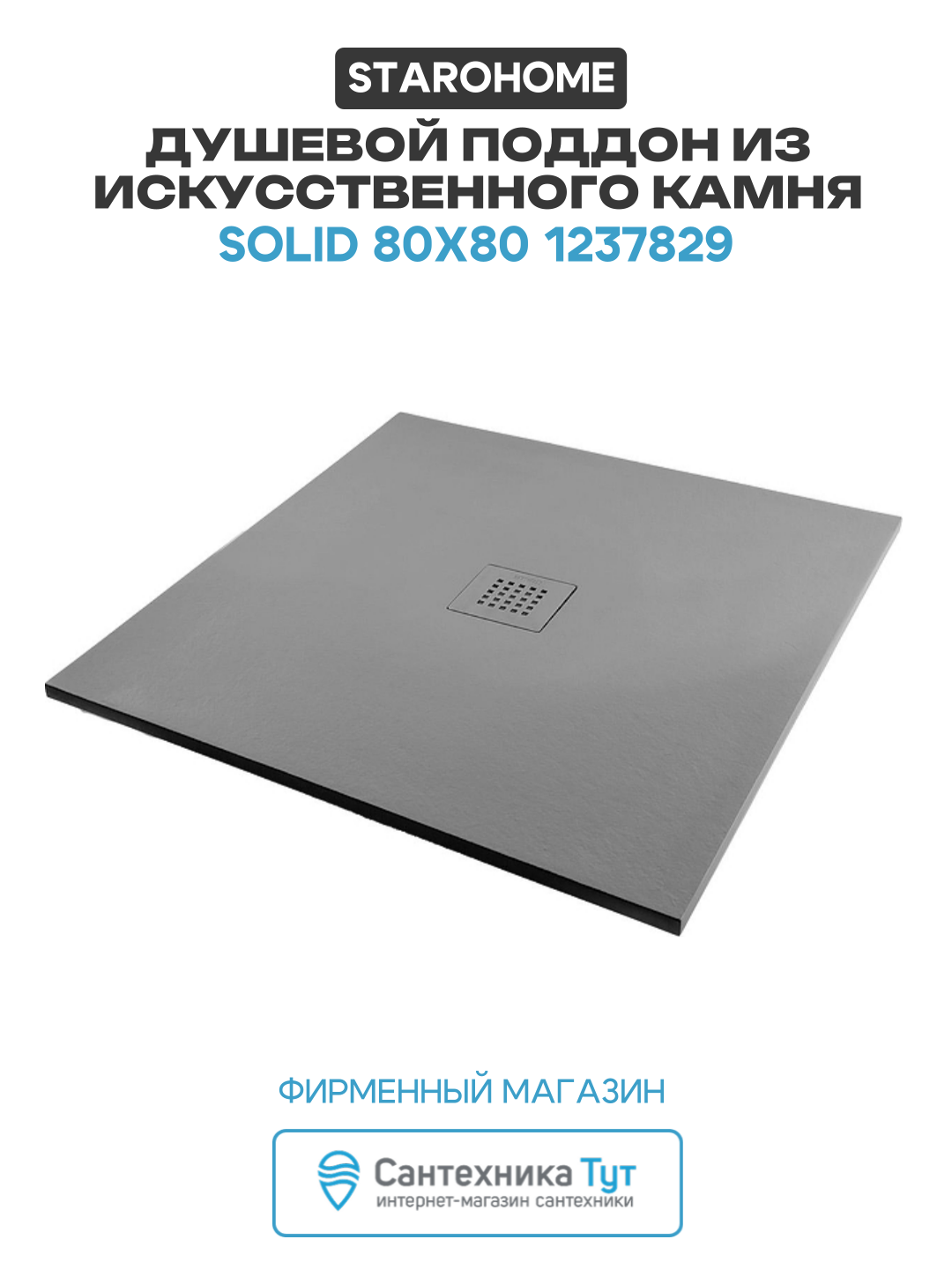 Душевой поддон из искусственного камня Starohome Solid 80х80 1237829 Grey Matt искусственный камень 80х80 Россия