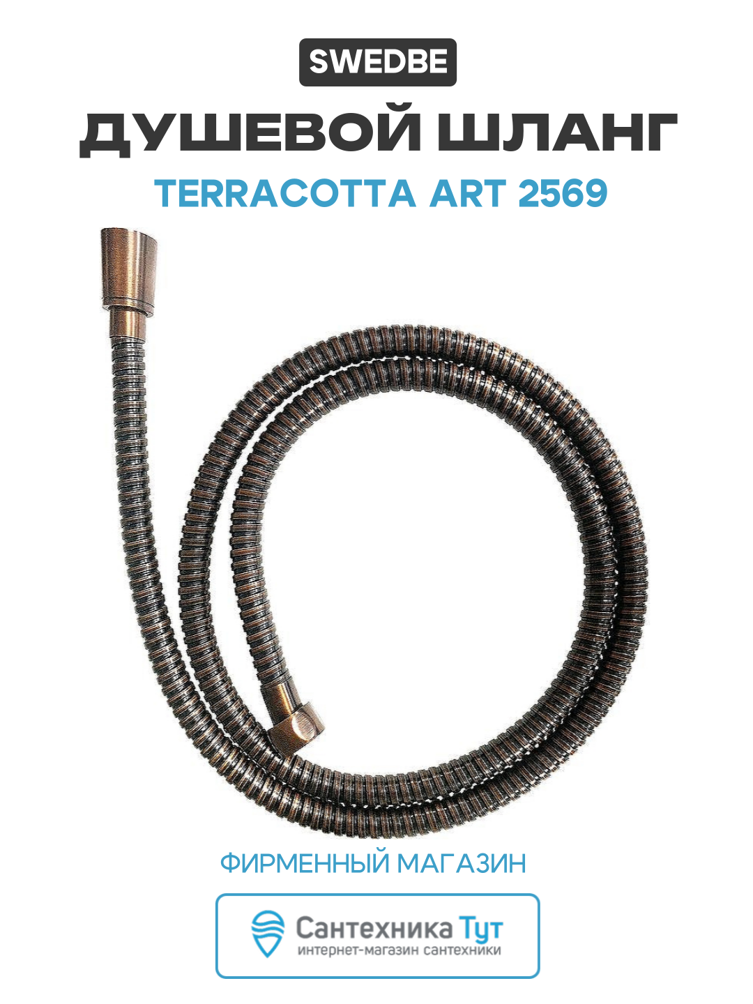 Душевой шланг Swedbe Terracotta Art 2569 Терракота латунь, стильный дизайн